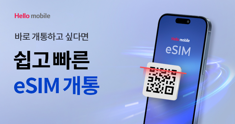 LG헬로모바일 알뜰폰 eSIM 해외 로밍 | LG헬로비전 헬로모바일